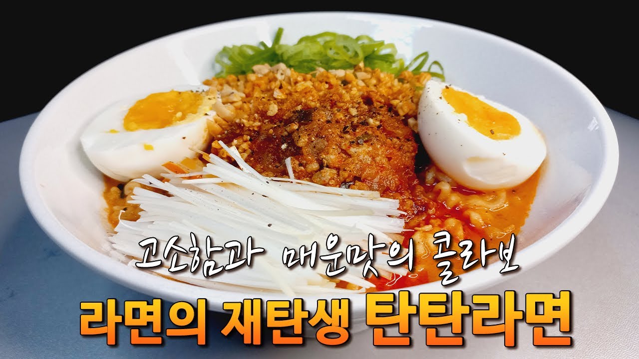 고소함과 매운맛의 환상궁합! 라면의 재탄생 탄탄라면 - YouTube