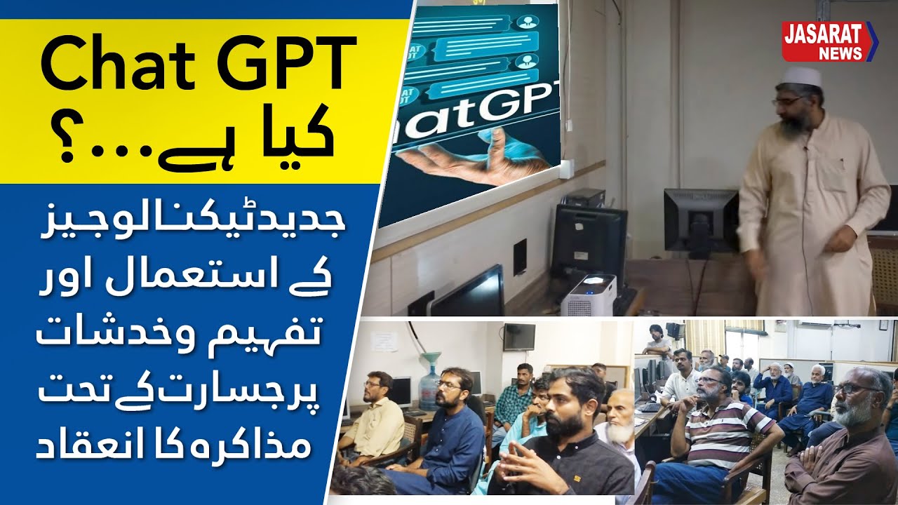 What is Chat GPT? Lecture under Jasarat Media Group | چیٹ جی پی ٹی کیا ...