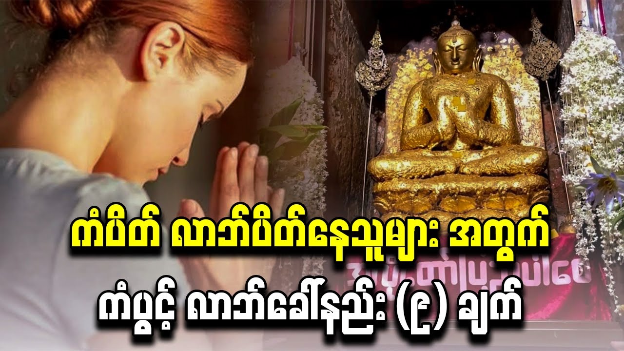 ကံပိတ် လာဘ်ပိတ်နေသူများအတွက် ကံပွင့် လာဘ်ခေါ်နည်း ၉ ချက် Youtube