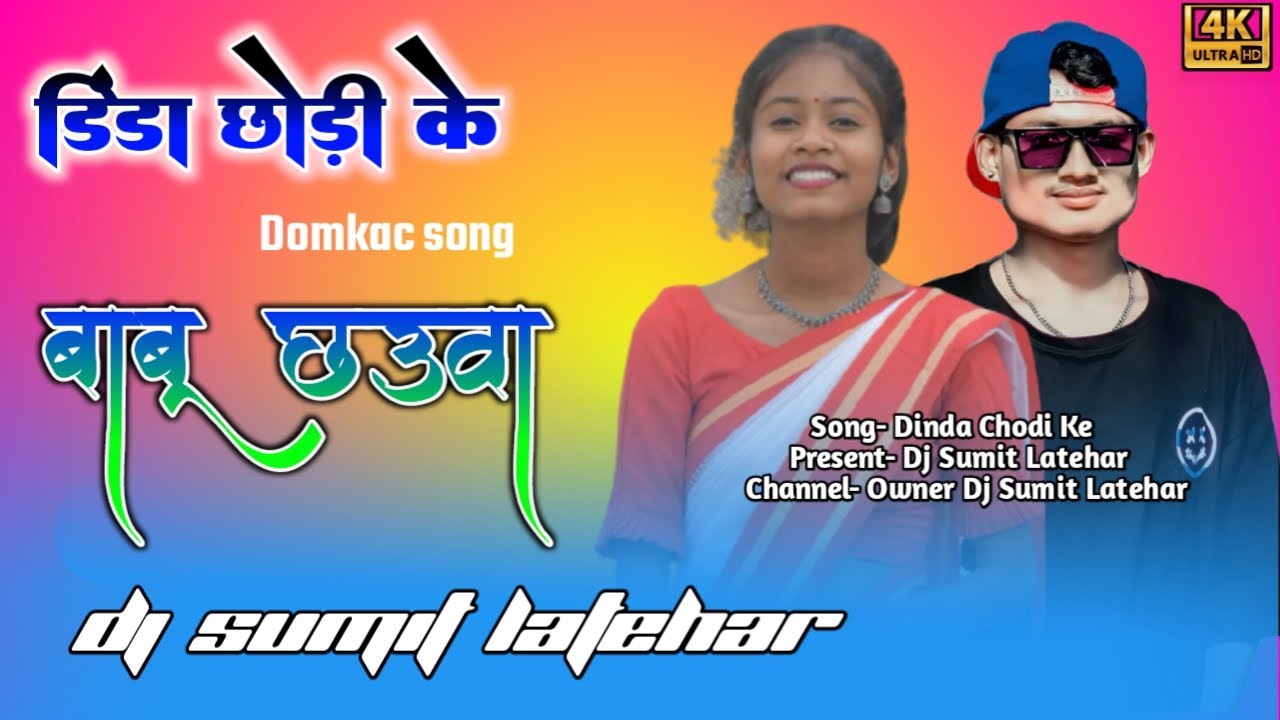 Dinda Chhori Ke Babu Chhauwa๐2023 New Nagpuri Damkach Song Dj