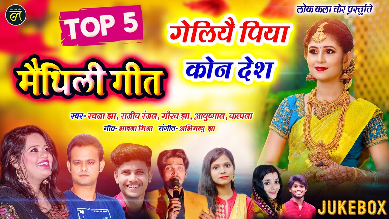 Top 5 Maithili Song | Geliyai Piya Kon Desh Yo | Rachna Jha | Maithili ...