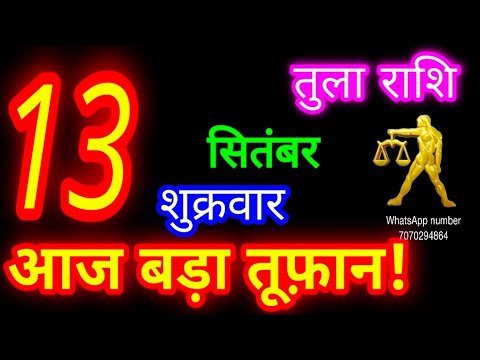 13 सितंबर तुला राशि/Tula Rashi/Aaj Tula Rashifal/Tula 13 Sep /Libra ...
