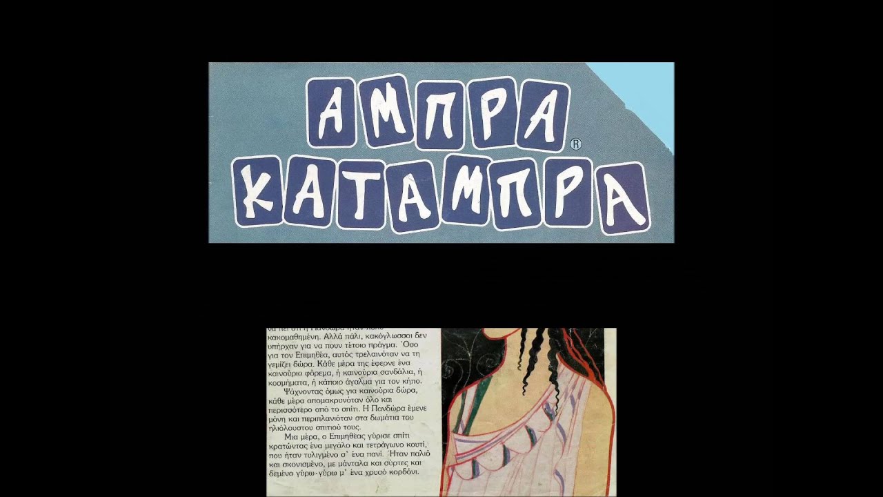 "Το Κουτι της Πανδωρας" - Αμπρα Καταμπρα - YouTube