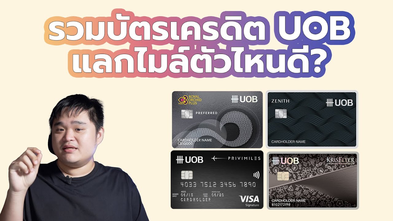 รวมบัตรเครดิต UOB แลกไมล์ตัวไหนดี? - YouTube