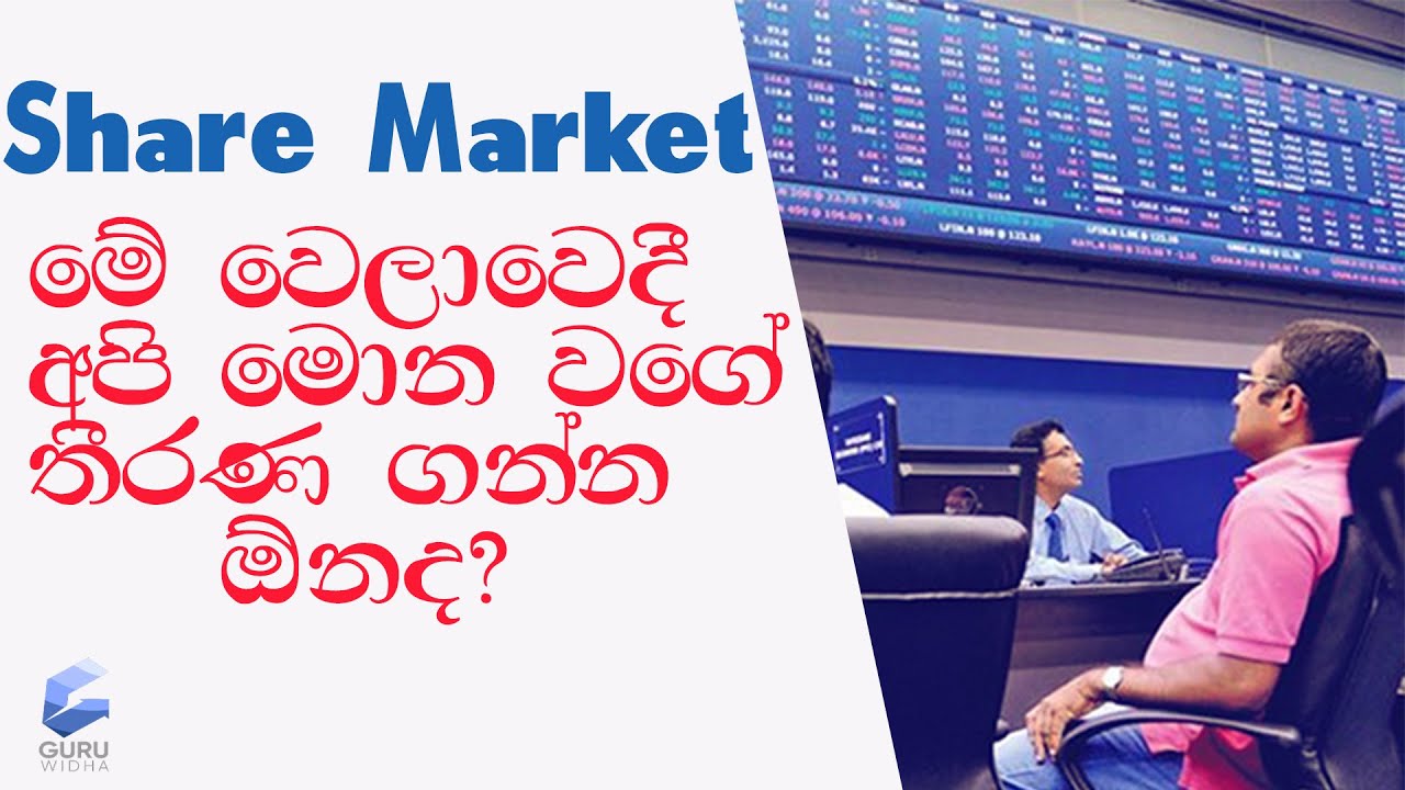 මේ වේලාවෙදි අපි කොහොමද Market එකේ හැසිරෙන්න ඕන. How should we behave in ...