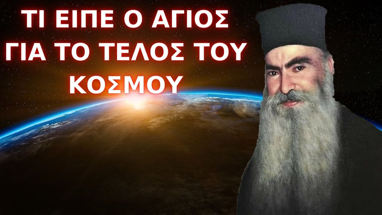 Τι είπε ο Άγιος για το τέλος του κόσμου...! π. Σάββας Αχιλλέως ...