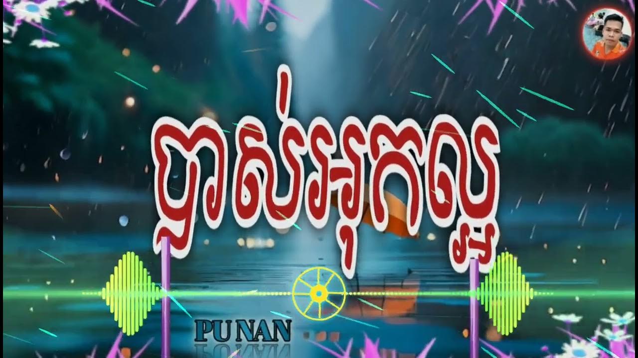 បទសដេ🌾 ភ្នំពេញនឹកកំពង់ចាម ពិរោះរណ្ដំដួងចិត្ត Pu NaN Khmer music🎶បាស់អុកល្អ - YouTube