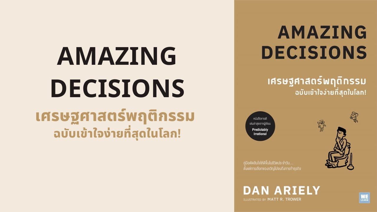 Amazing Decisions เศรษฐศาสตร์พฤติกรรม ฉบับเข้าใจง่ายที่สุดในโลก! - YouTube