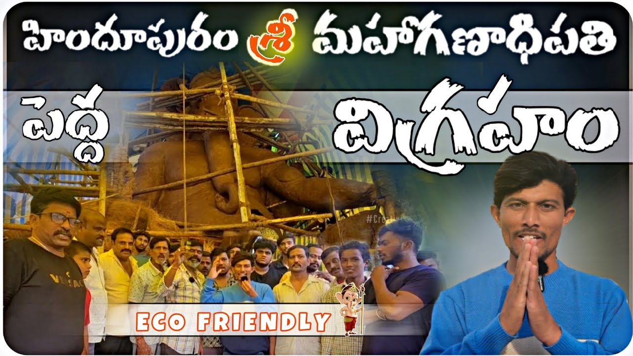 హిందూపురం లో పెద్ద గణేషుడు శ్రీ మహాగణాధిపతి 30feets Genesh in ...