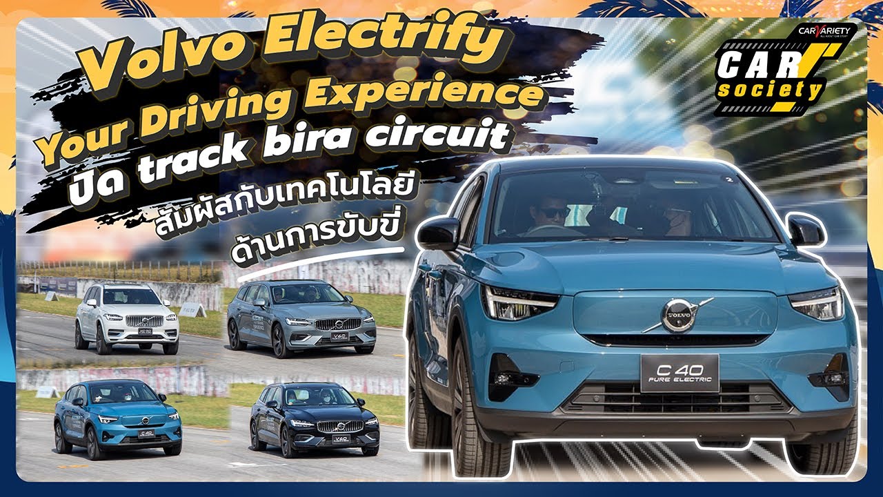 Volvo Electrify Your Driving Experience ปิด Track Bira Circuit สัมผัส ...