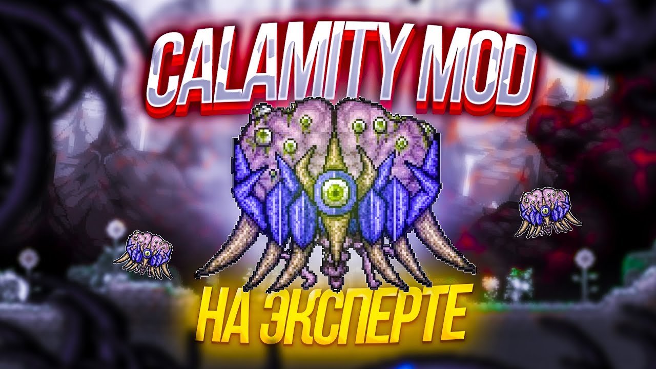 Прохождение Terraria Calamity Mod #1 / НА ЭКСПЕРТЕ - YouTube
