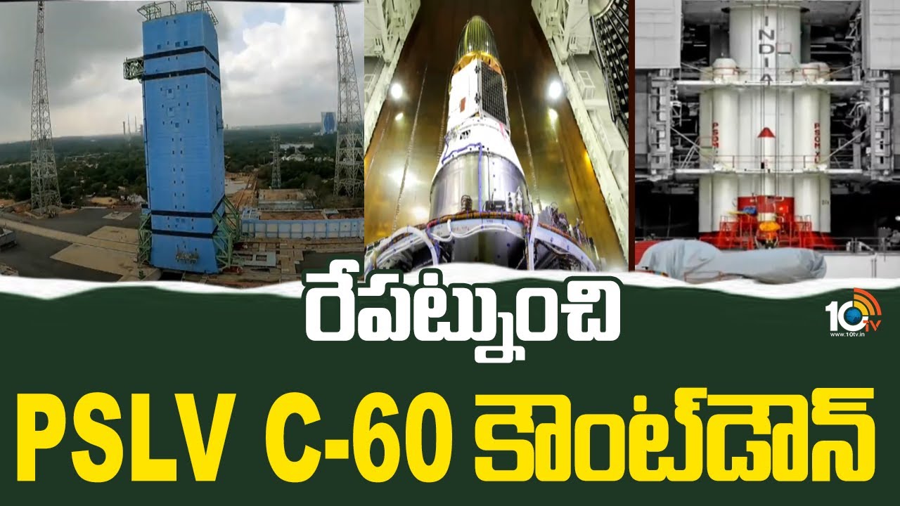 ISRO : PSLV C-60 Countdown from Tomorrow | రేపట్నుంచి PSLV C-60 కౌంట్ ...