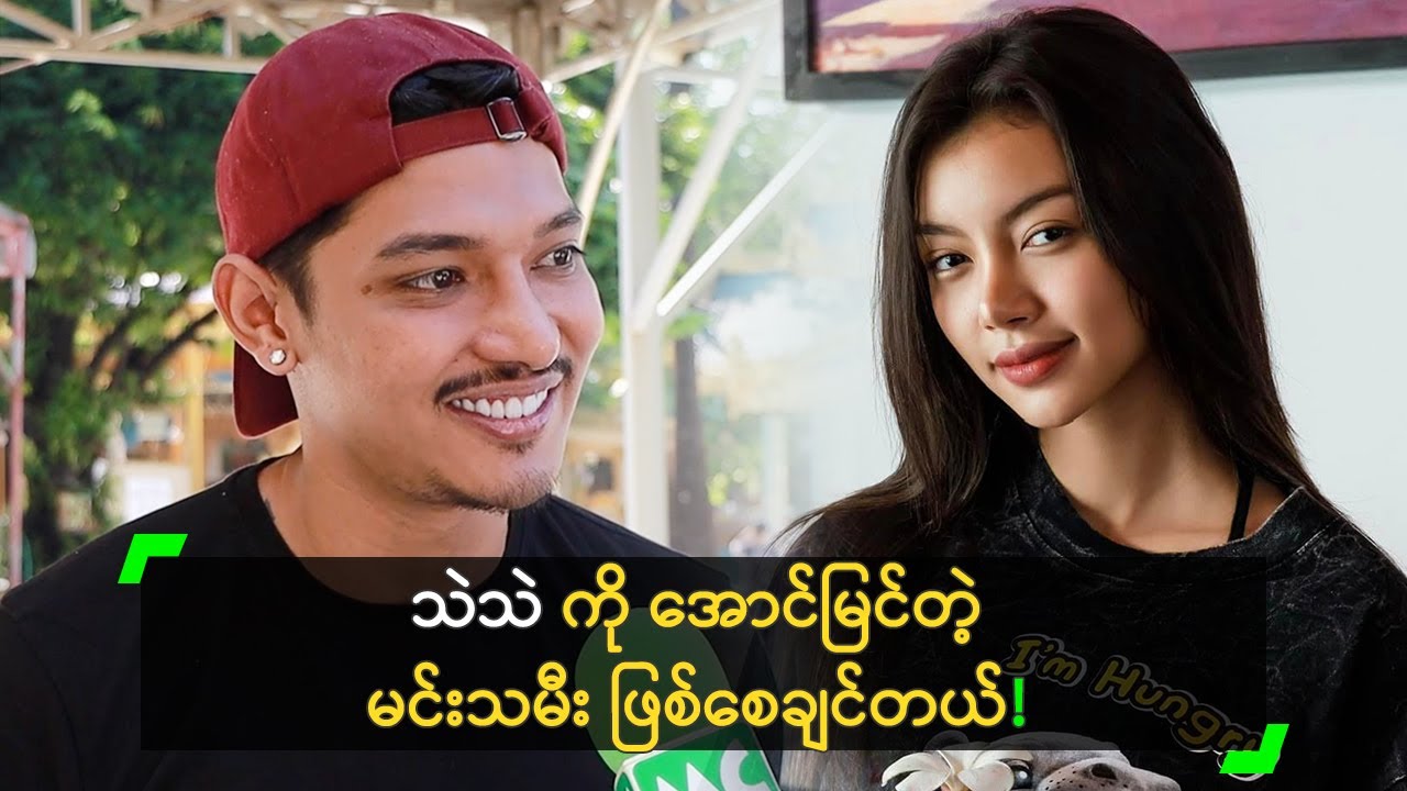 သဲသဲ ကို အောင်မြင်တဲ့ မင်းသမီး ဖြစ်စေချင်တဲ့ ထူးအံ့လွင် Youtube