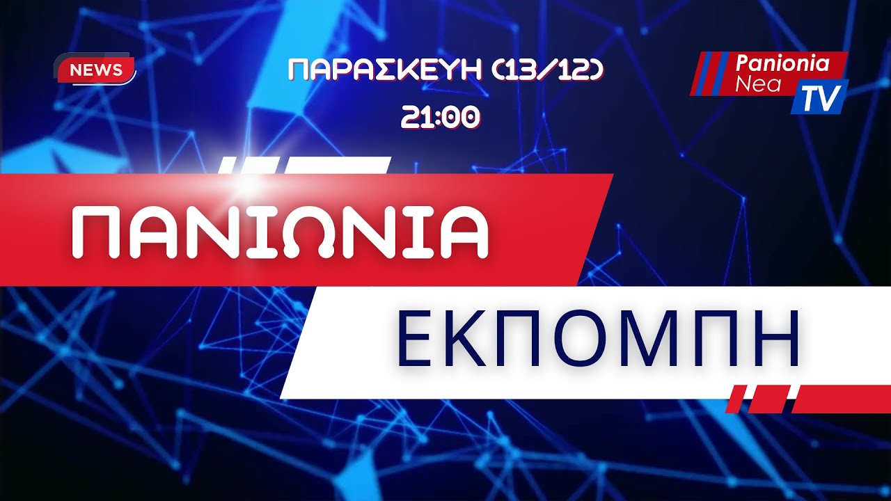 Panionianea TV: LIVE Πανιώνια Εκπομπή (13/12/24) - YouTube