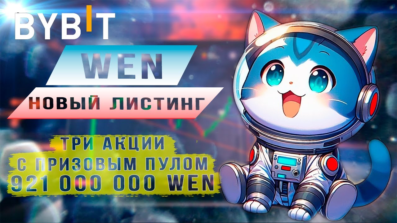 Листинг WEN на Bybit - YouTube
