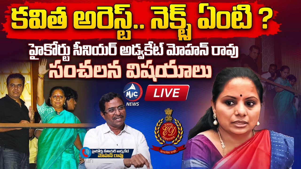 🔴LIVE: కవిత అరెస్ట్..నెక్స్ట్ ఏంటి? High Court Advocate Mohan Rao On ...
