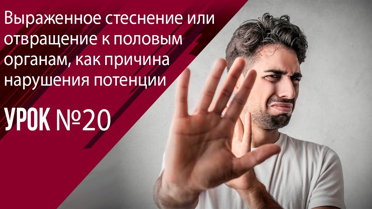 Урок 20 Стеснение и отвращение к половым органам Youtube