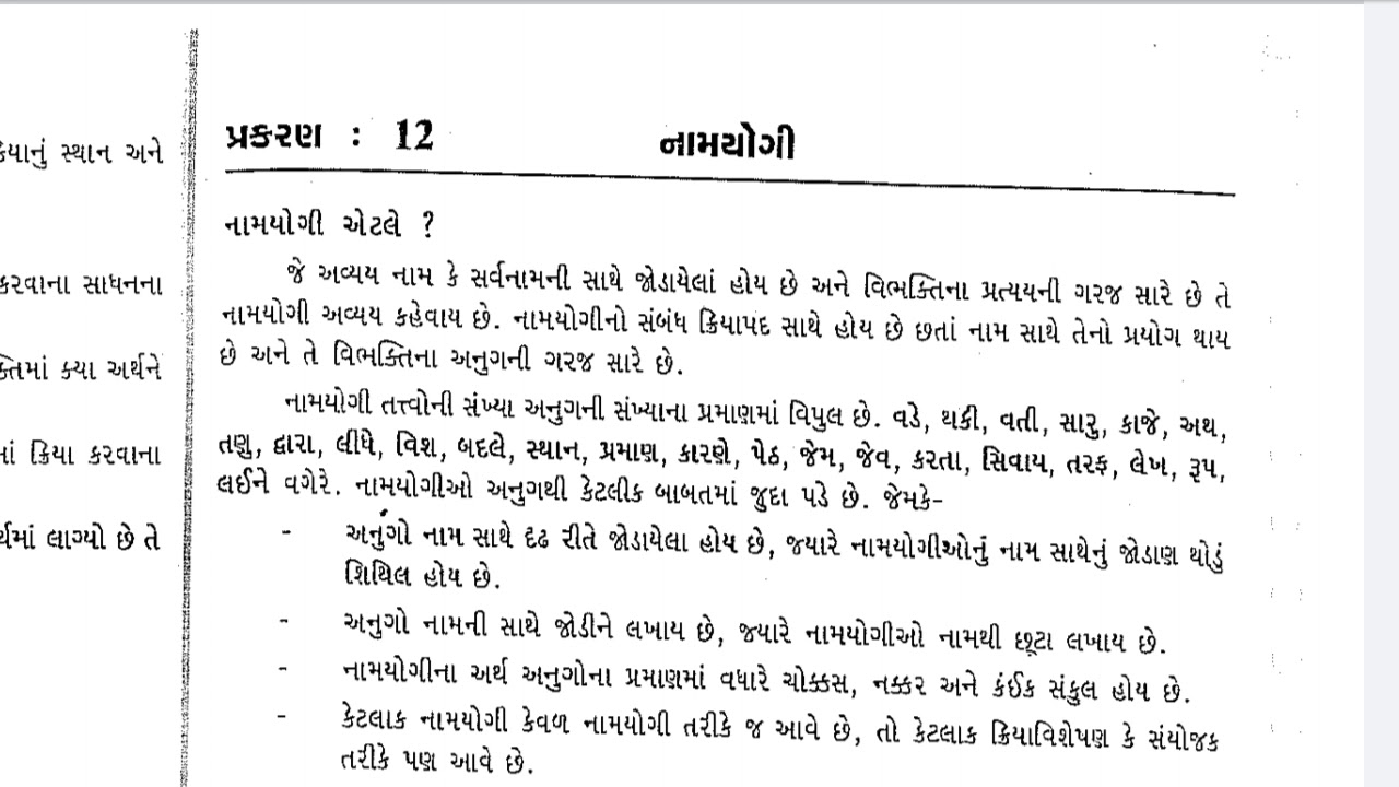 Gujarati vyakaran naamyogi ane keval prayogi avyay(નામયોગી અને કેવળ ...