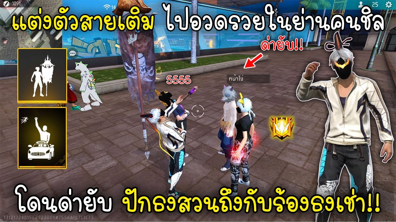 Free Fire แต่งตัวสายเติมไปอวดรวยในย่านคนชิลโดนด่ายับปักธงสวนถึงกับร้อง ...