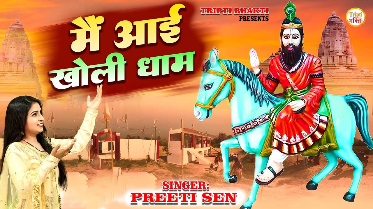 New Kholi Bhajan 2025 !! मैं आई खोली धाम !! Mein Aai Kholi Dham !! Baba ...