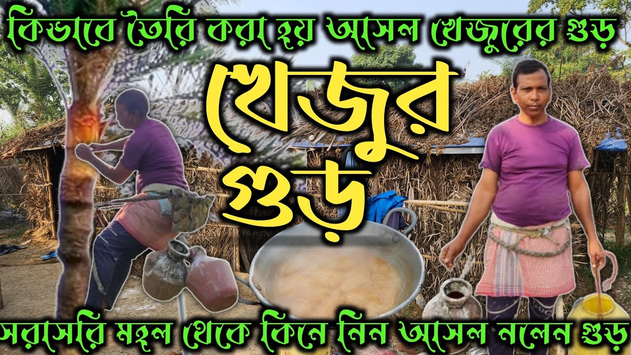 আসল খেজুর গুড় কিভাবে তৈরী করা হয় || পাটালি কিভাবে বানানো হয় ...