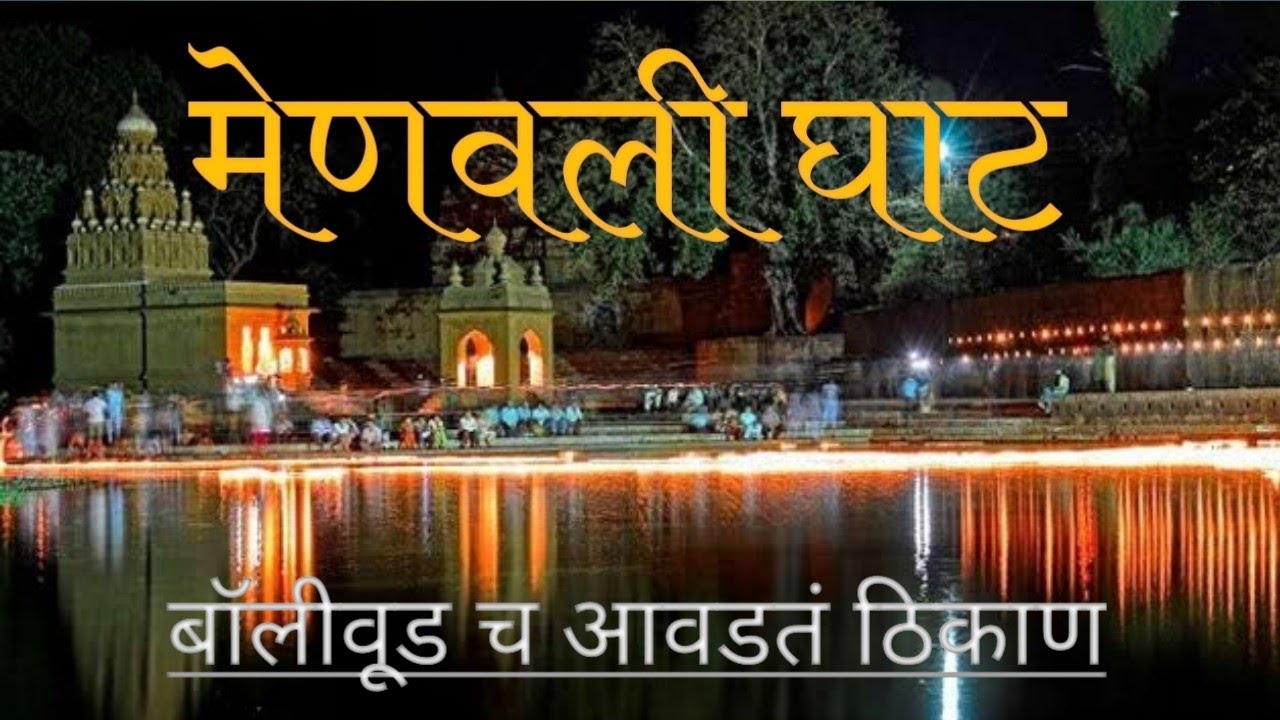 मेणवली घाट - बॉलीवूड च आवडतं ठिकाण । Menawali ghat । कृष्णा घाट ...
