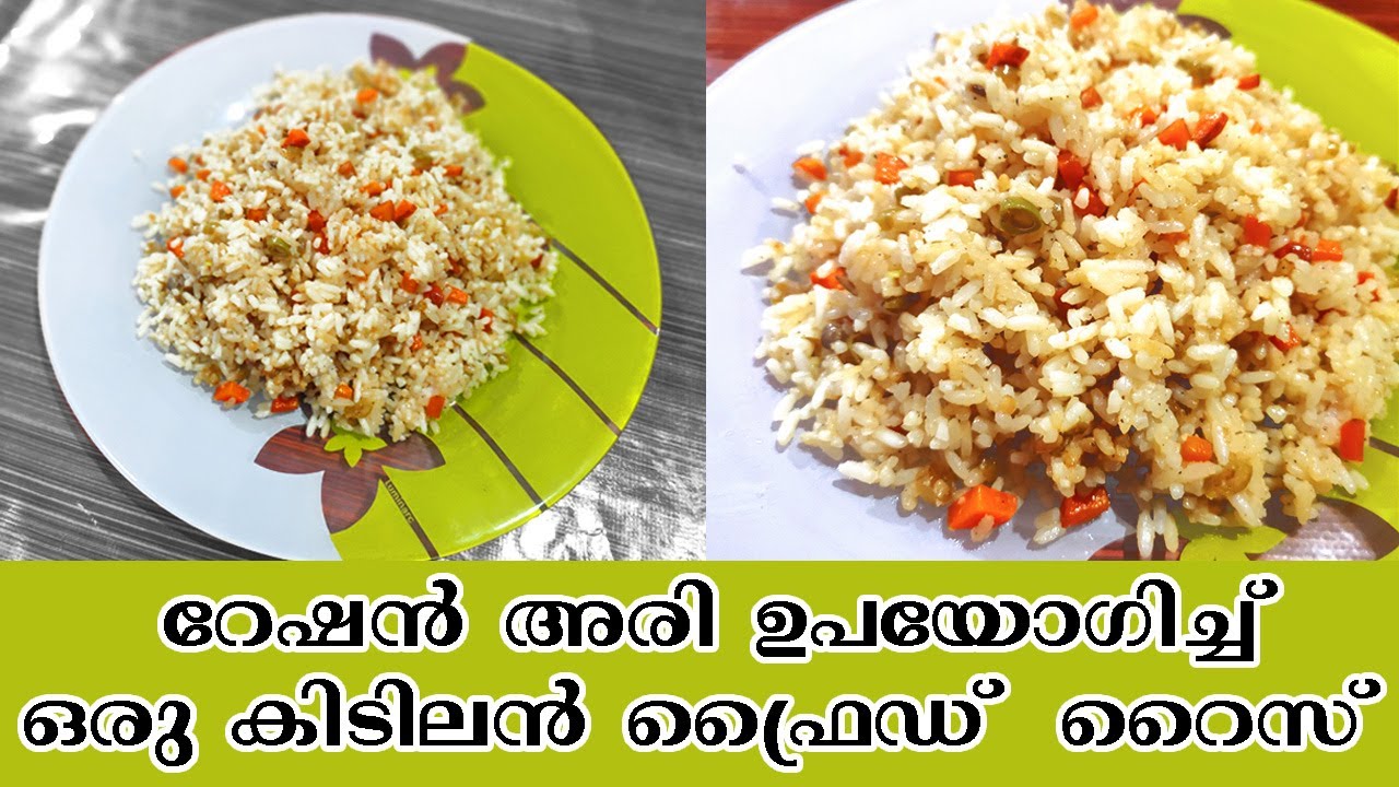 Fried Rice II How to Cook Fried Rice with Ration Rice II റേഷൻ അരി ...