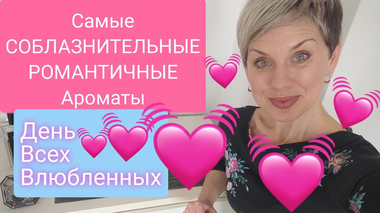 Самые СОБЛАЗНИТЕЛЬНЫЕ РОМАНТИЧНЫЕ Ароматы на День Всех Влюбленных