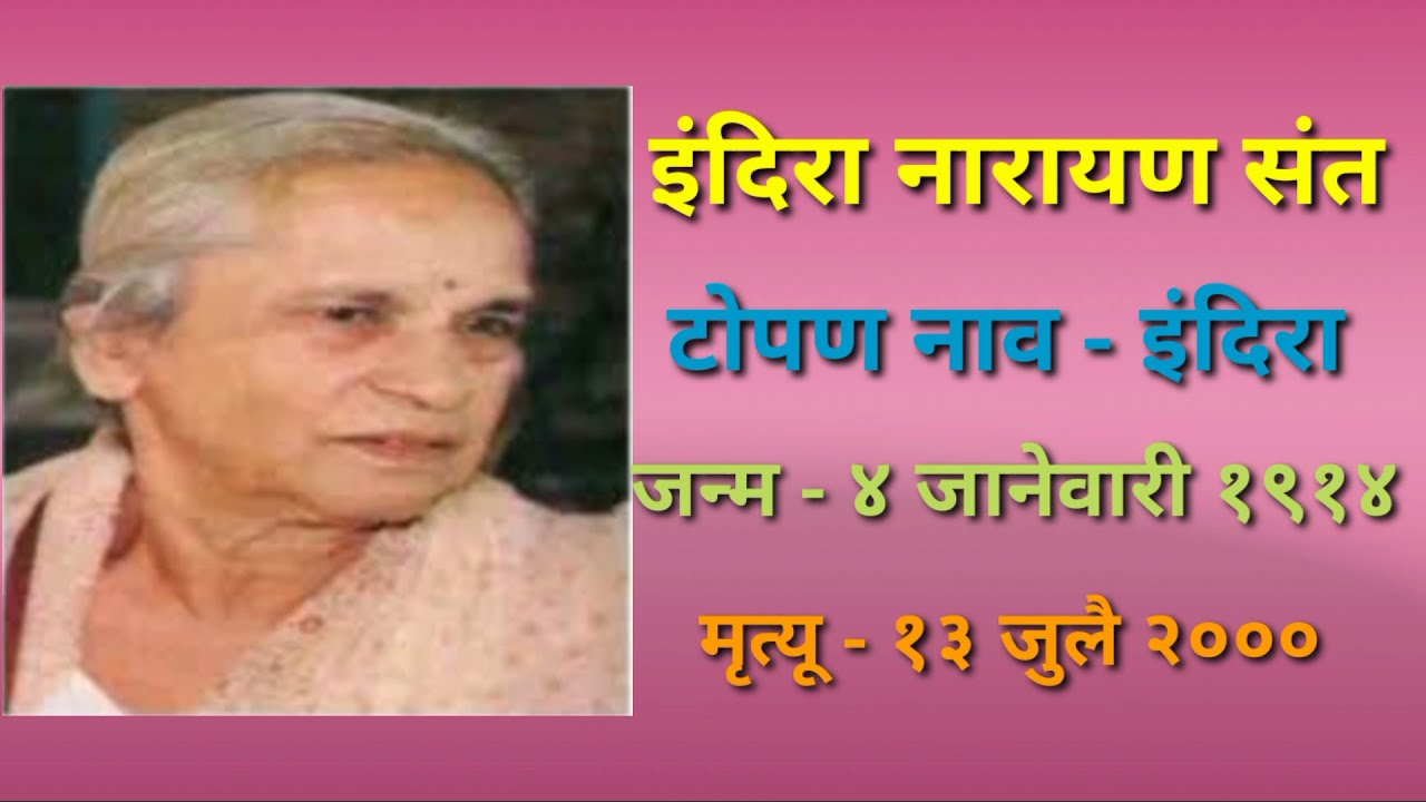 Indira Sant (Marathi Poet) ~ Bio with [ Photos | Videos ]