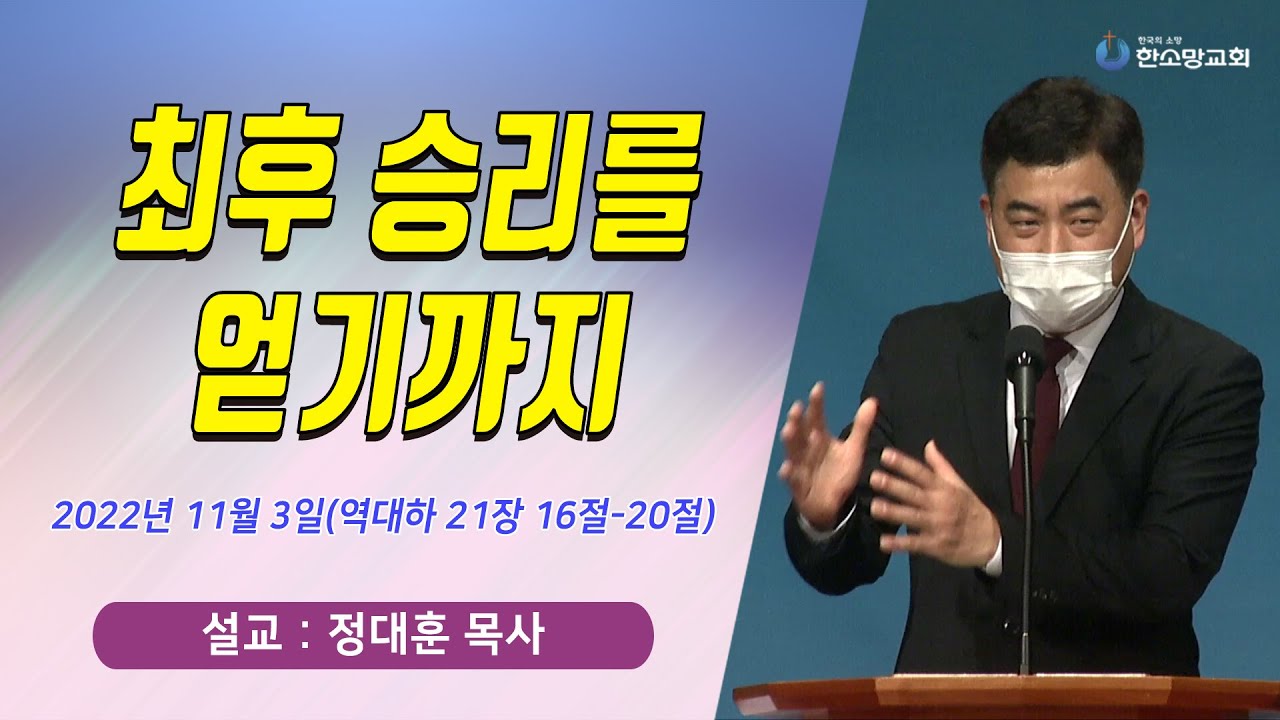 [매일기도회] 최후 승리를 얻기까지 한소망교회 정대훈 목사 Youtube