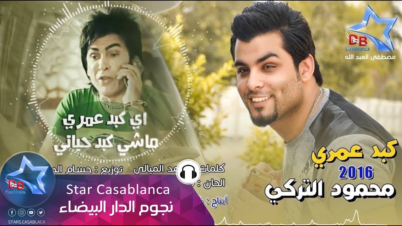 محمود التركي - كبد عمري (حصرياً) | Mahmoud Al Turki - Kabed 3amry ...