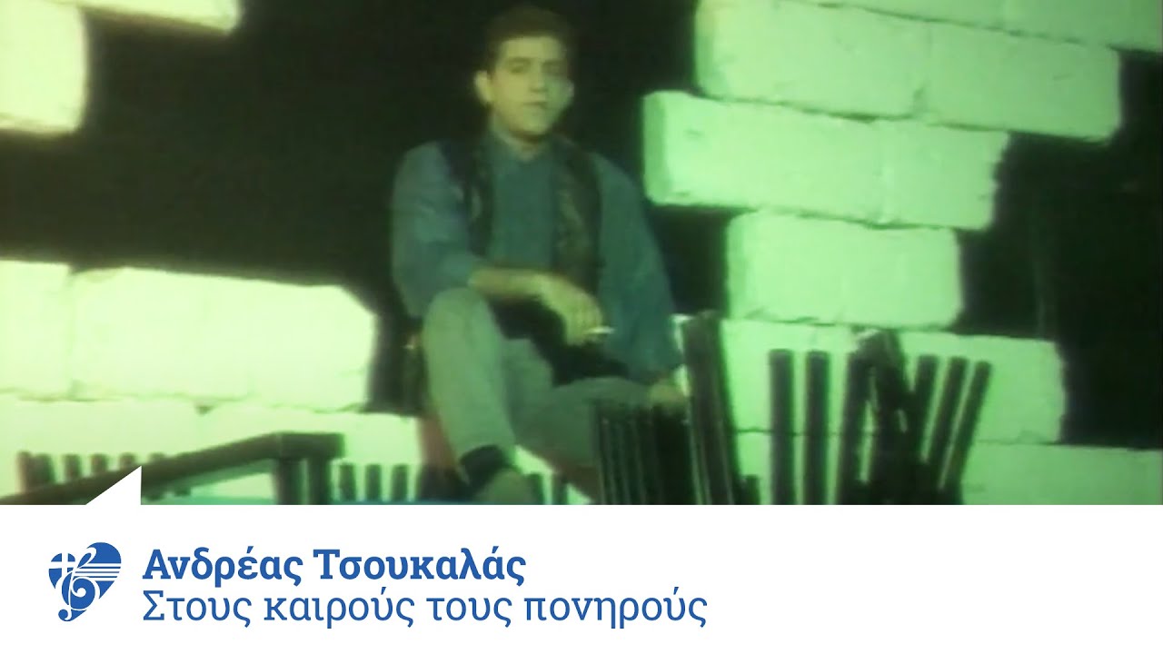 Ανδρέας Τσουκαλάς - Στους Καιρούς Τους Πονηρούς | Official Video Clip ...