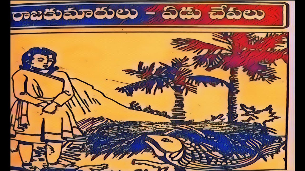 26 August 2024| Raja kumarulu- yedu chepalu| రాజకుమారులు -ఏడు చేపలు ...