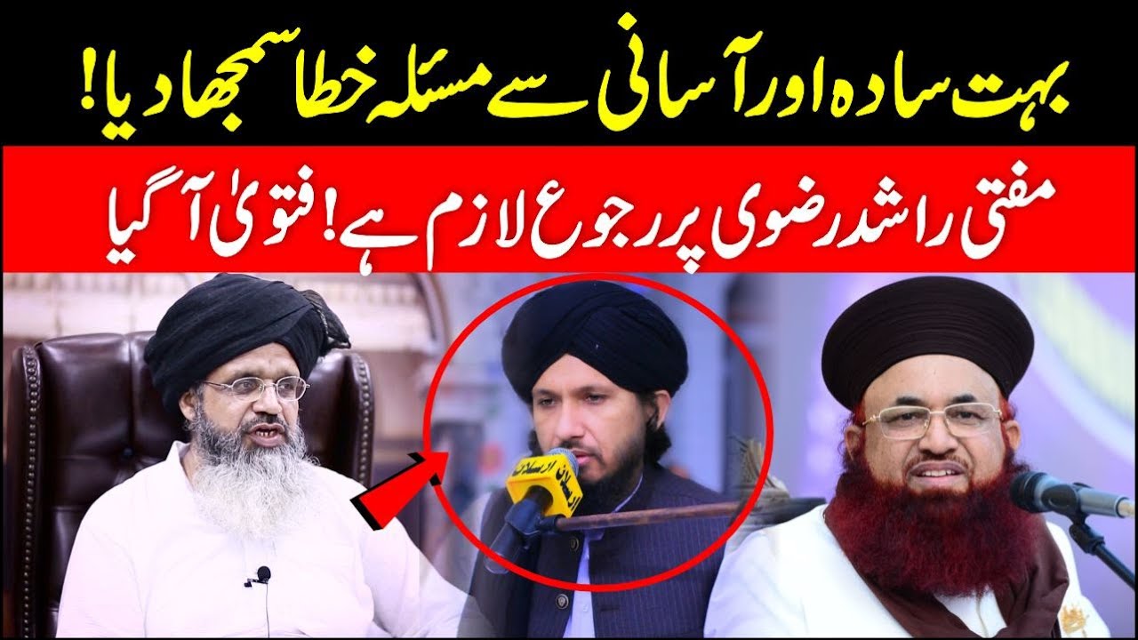 Mufti Rashid Rizvi Par Raju Lazim | Mufti Luftullah Ashrafi Masala ...