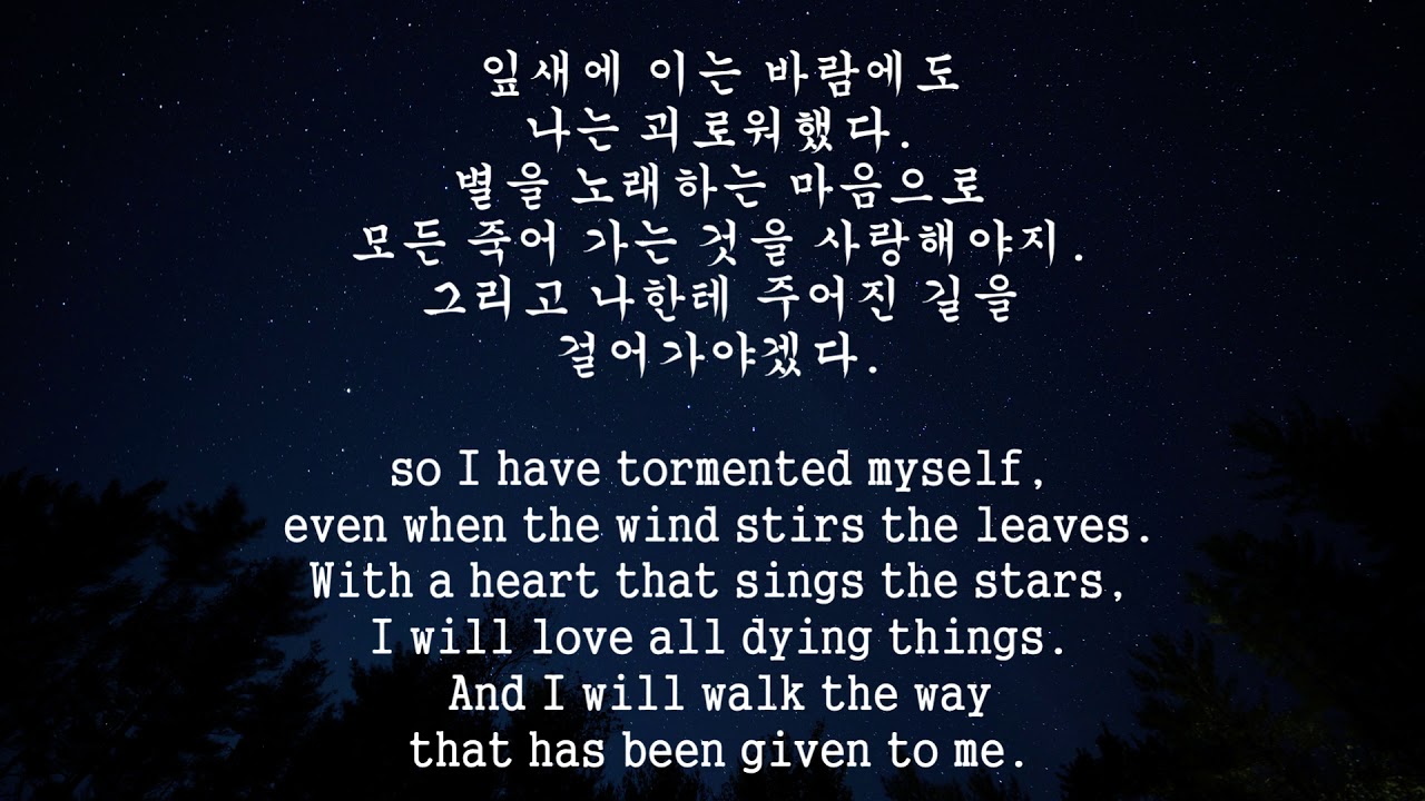 [Korean poem] Prologue by Yun Dong-ju (서시(序詩)/ 윤동주) - YouTube