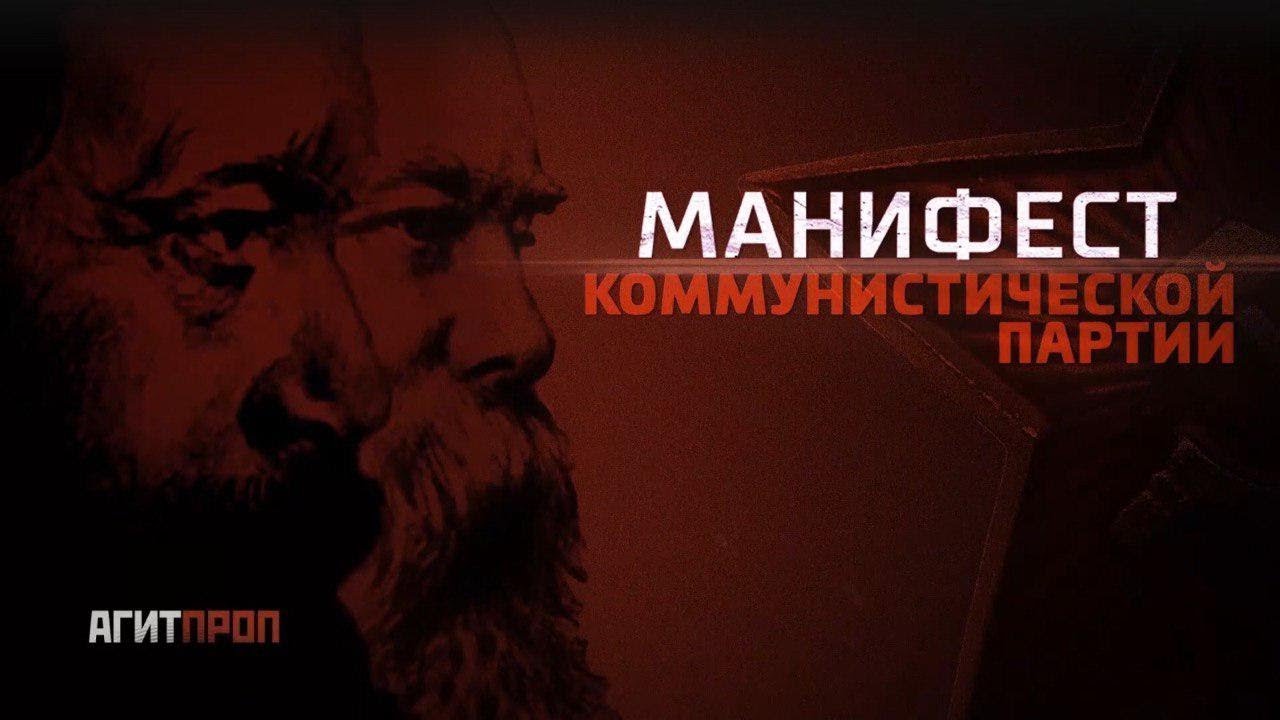 Манифест Коммунистической Партии К Маркс Ф Энгельс Youtube