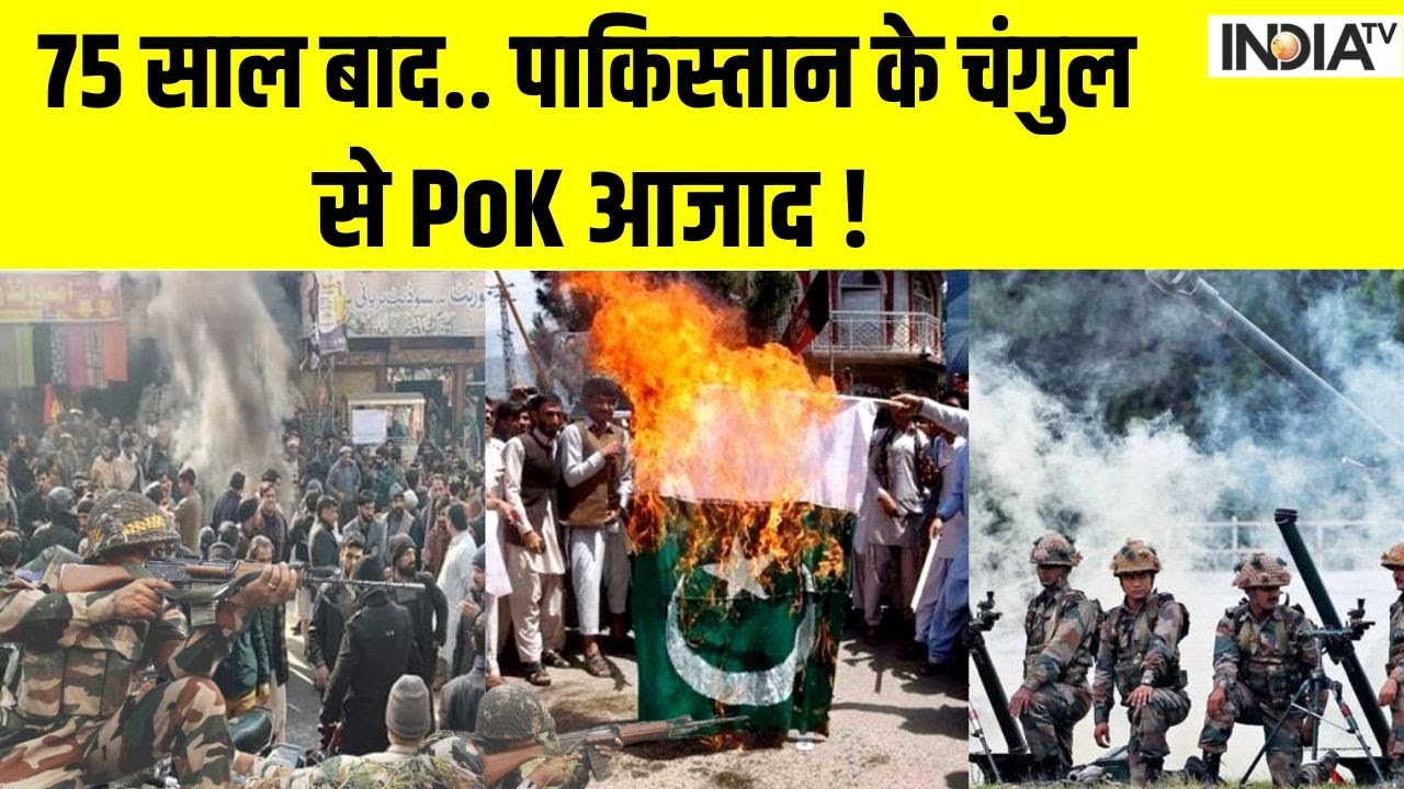 PoK Protest News: PoK में आजादी की जंग, भारत में मिलेगा अब! | Pakistan ...