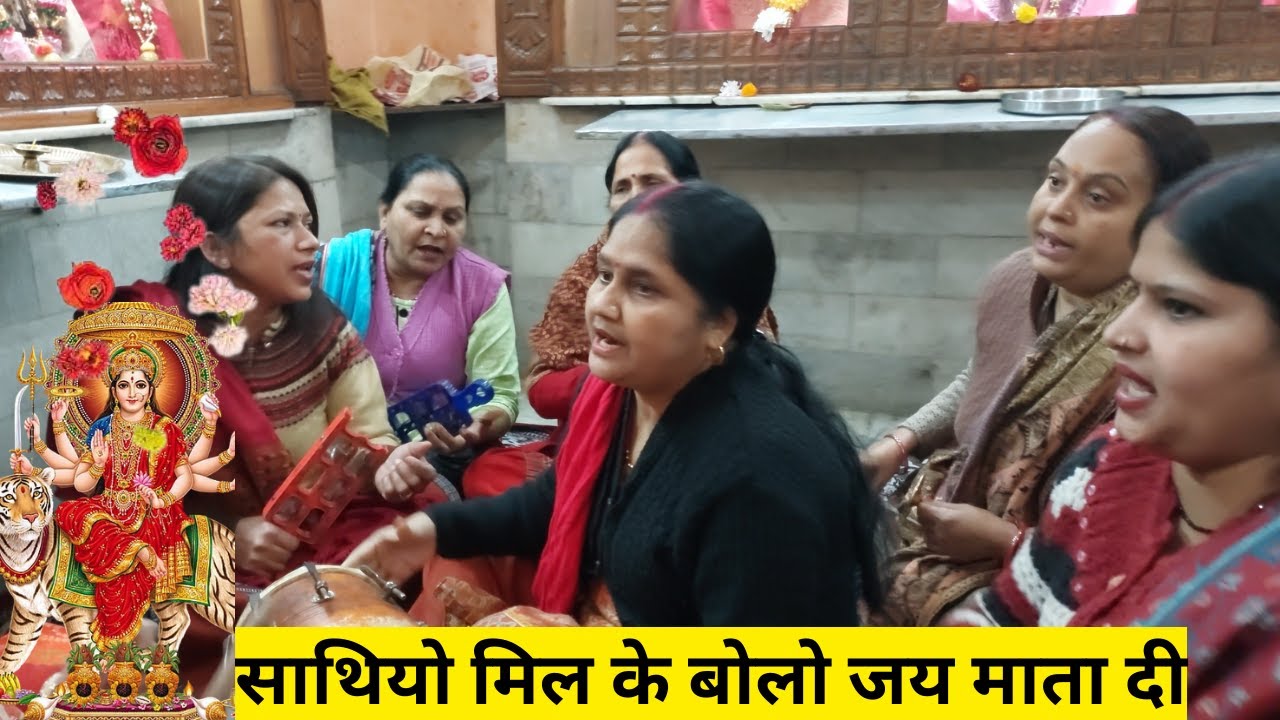 साथियो मिल के बोलो ||@Kamlakebhajanjhankar #Mata rani bhajan #Mata Rani ...