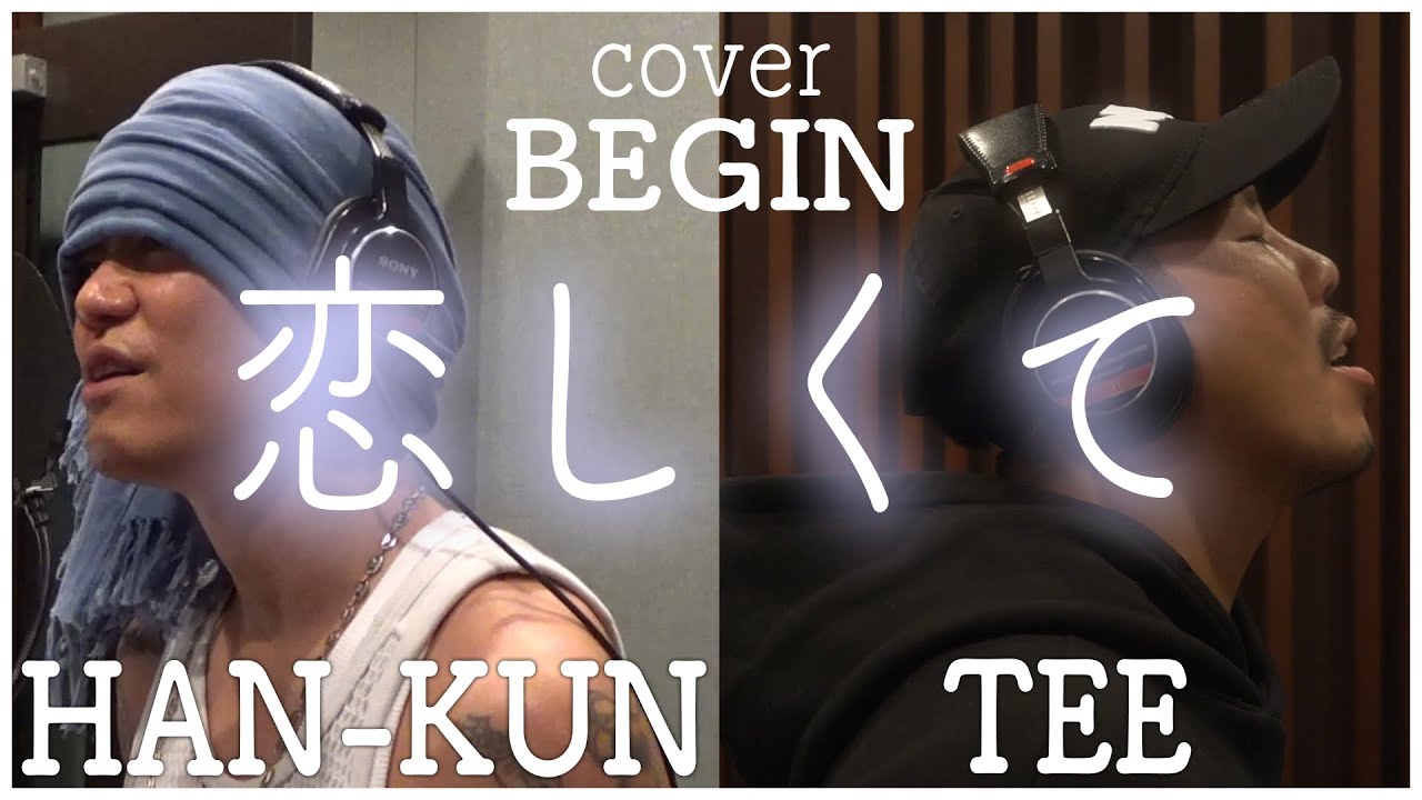 【バレンタインに極上のコラボで歌ってみた！！】恋しくて/BEGIN covered by TEE&HAN-KUN - YouTube