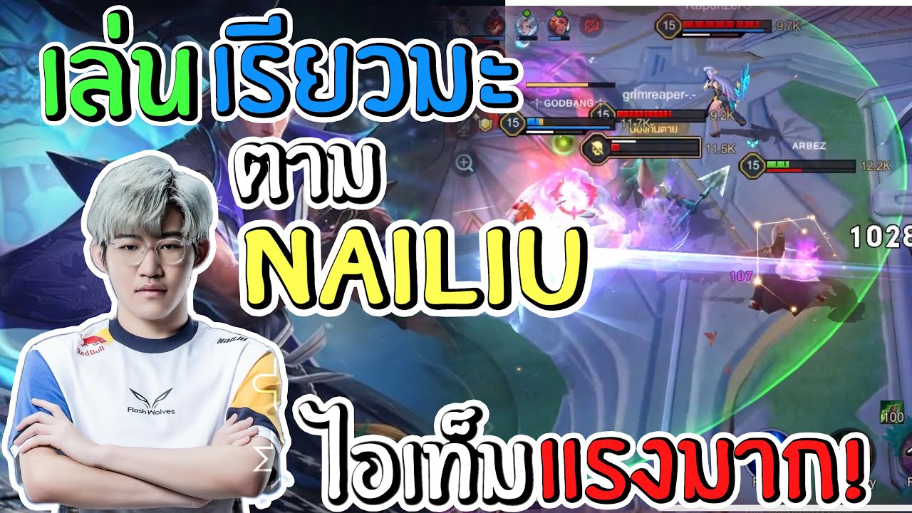 RoV : เล่นเรียวมะ(Ryoma) ตามนักแข่ง NaiLiu ในแรงค์ Supreme 70 ดาว🌟 คอม ...