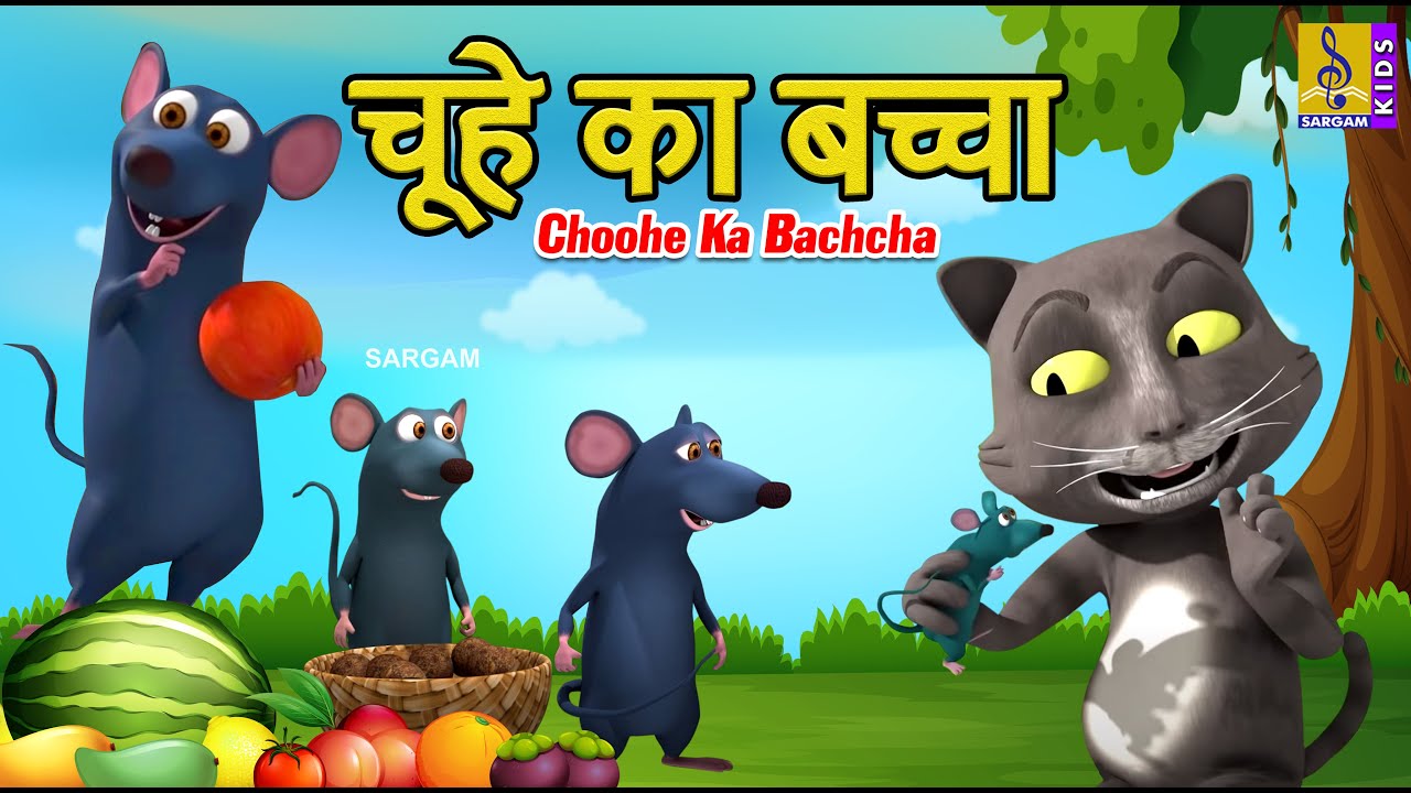 चूहे का बच्चा | Hindi Kids Animation Stories & Songs | cartoon stories ...