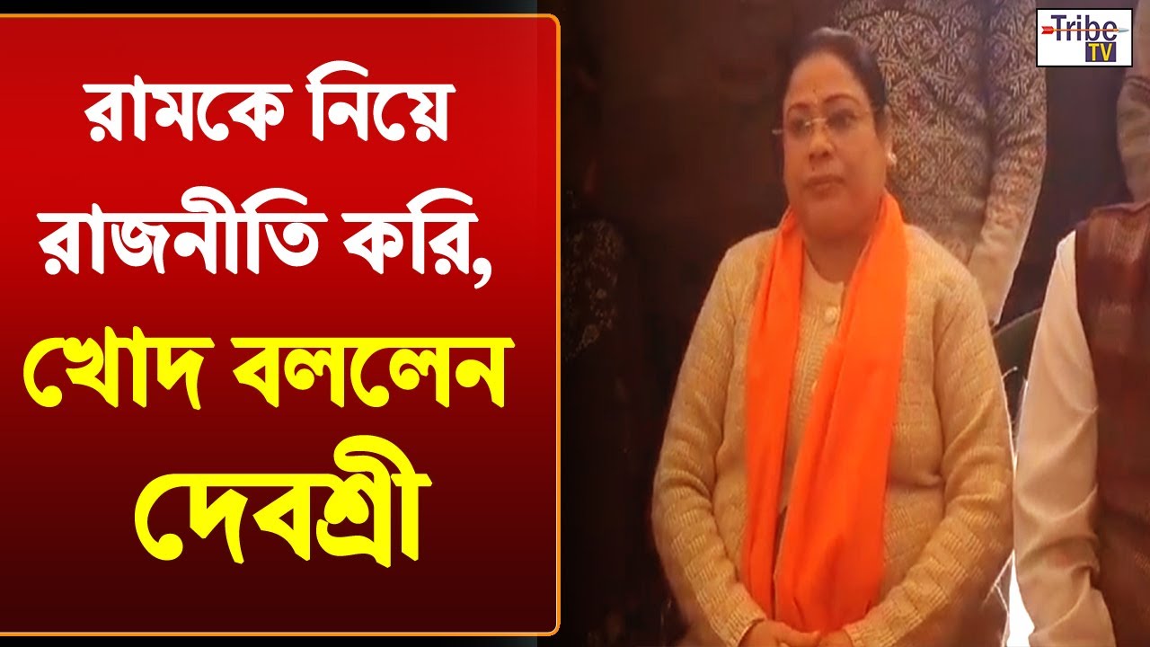 Debasree Chaudhuri: রামকে নিয়ে রাজনীতি করি, খোদ বললেন দেবশ্রী - YouTube
