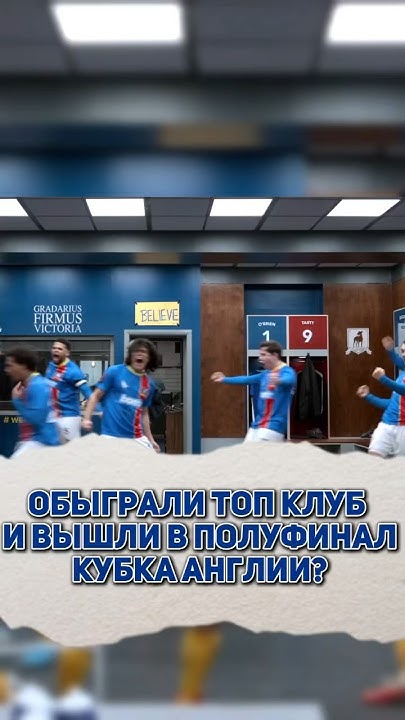 Обыграли топ клуб и вышли в полуфинал кубка Англии 🏴󠁧󠁢󠁥󠁮󠁧󠁿 сериалы