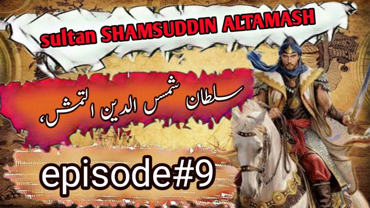 history of sultan SHAMSUDDIN ALTAMASH episode#9. - YouTube