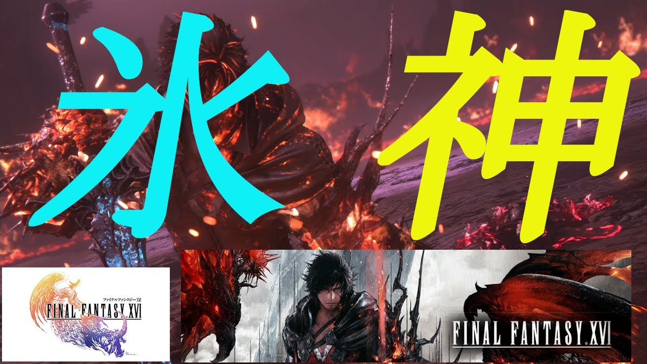 #ff16 【FINAL FANTASY XVI】3週目。FINAL FANTASY16 - YouTube