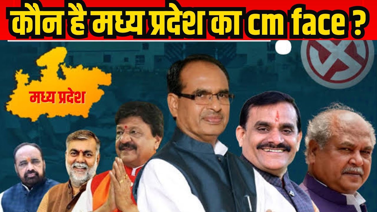 Mp ka cm : कौन बनेगा मध्य प्रदेश का अगला cm? कई चेहरे आए सामने आज आएगा ...