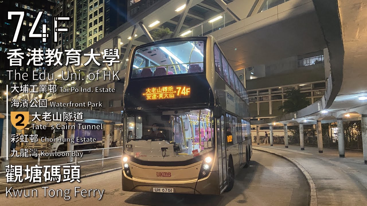 【三站直去大隧】KMB 九巴74F線(香港教育大學 The Education University of HK → 觀塘碼頭 Kwun ...