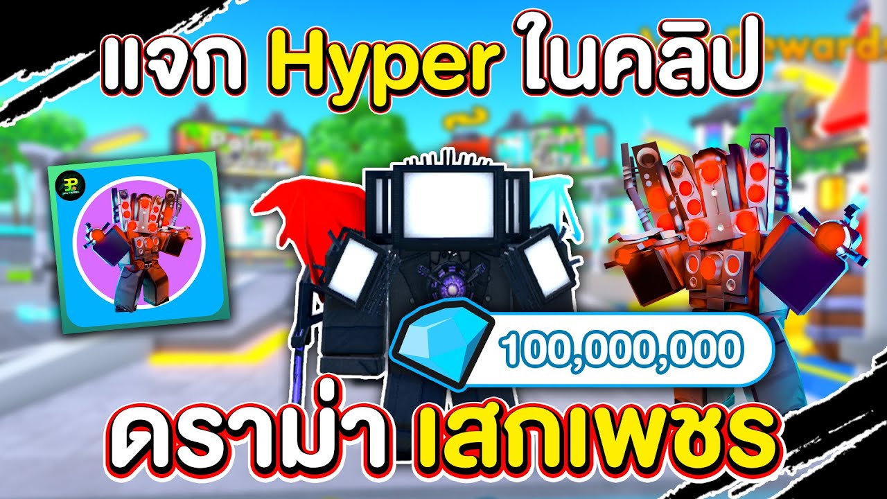 ดราม่าเพชรหายเป็นร้อยล้าน แจก Hyper ในคลิป | Roblox | Toilet Tower ...