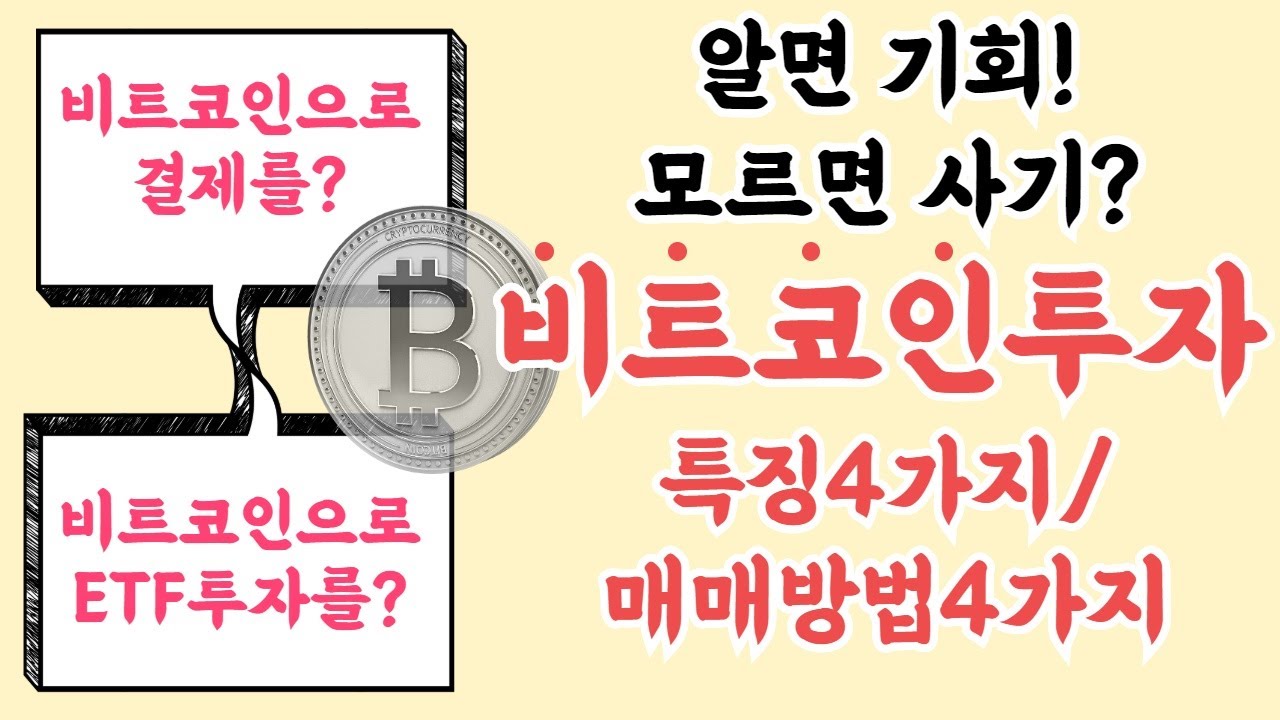 알고하면 기회 모르고하면 사기 비트코인 특징 4가지비트코인하는법 4가지비트코인투자방법 비트코인전망비트코인세금 등feat 비트코인으로 Etf투자를