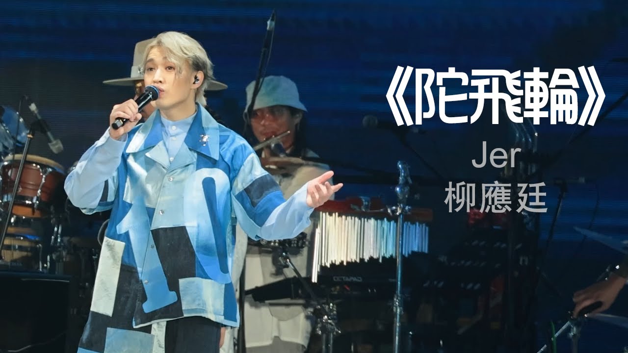 Jer 柳應廷 陀飛輪JER LAU “ACROSS THE UNIVERSE” IN MY SIGHT SOLO CONCERT 2023 ...